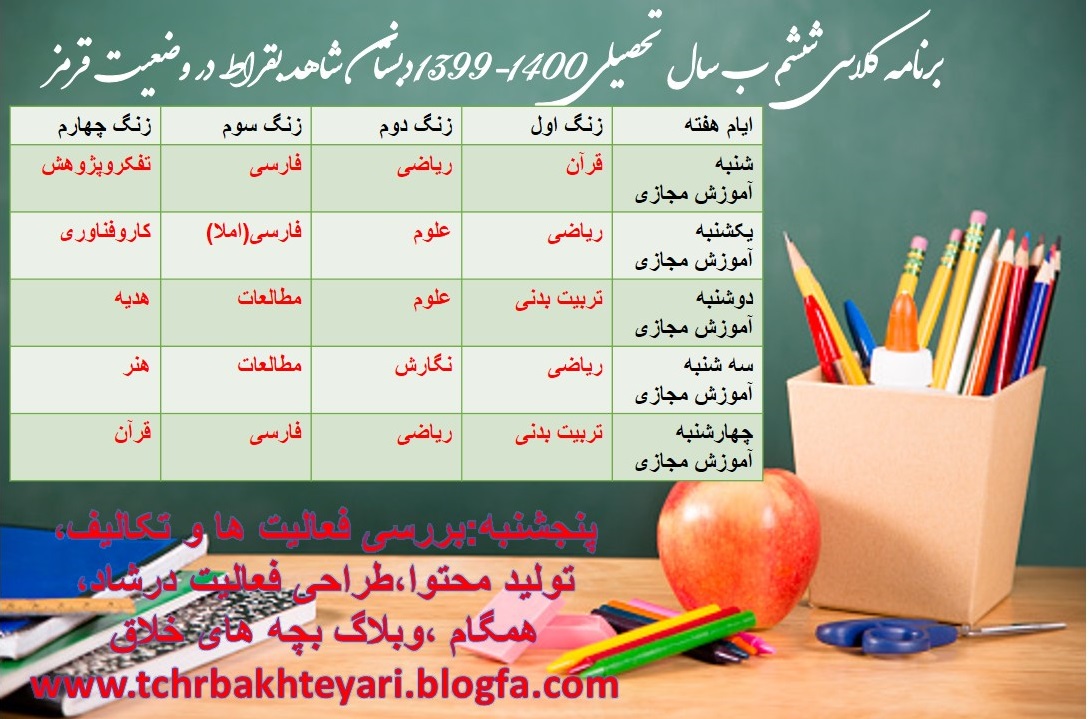 برنامه کلاسی ششم ب سال تحصیلی 1400 1399 در سه وضعیت سفید زرد قرمز